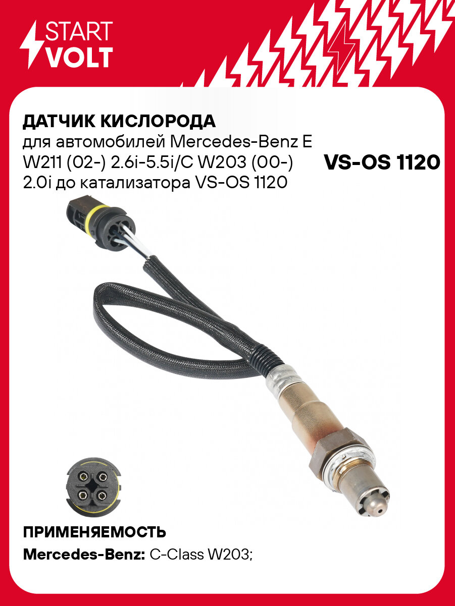 Датчик киcлорода для автомобилей Mercedes-Benz E W211 (02-) 2.6i-5.5i/C W203 (00-) 2.0i до катализатора VS-OS 1120 StartVolt