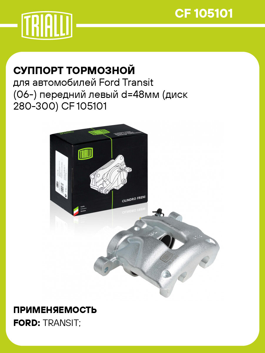 Суппорт тормозной для автомобилей Ford Transit (06-) передний левый d=48мм (диск 280-300) CF 105101 TRIALLI