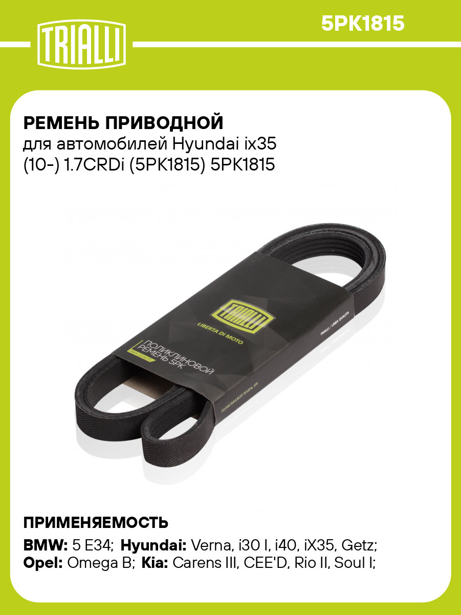 Ремень приводной для автомобилей Hyundai ix35 (10-) 1.7CRDi (5PK1815) 5PK1815 TRIALLI
