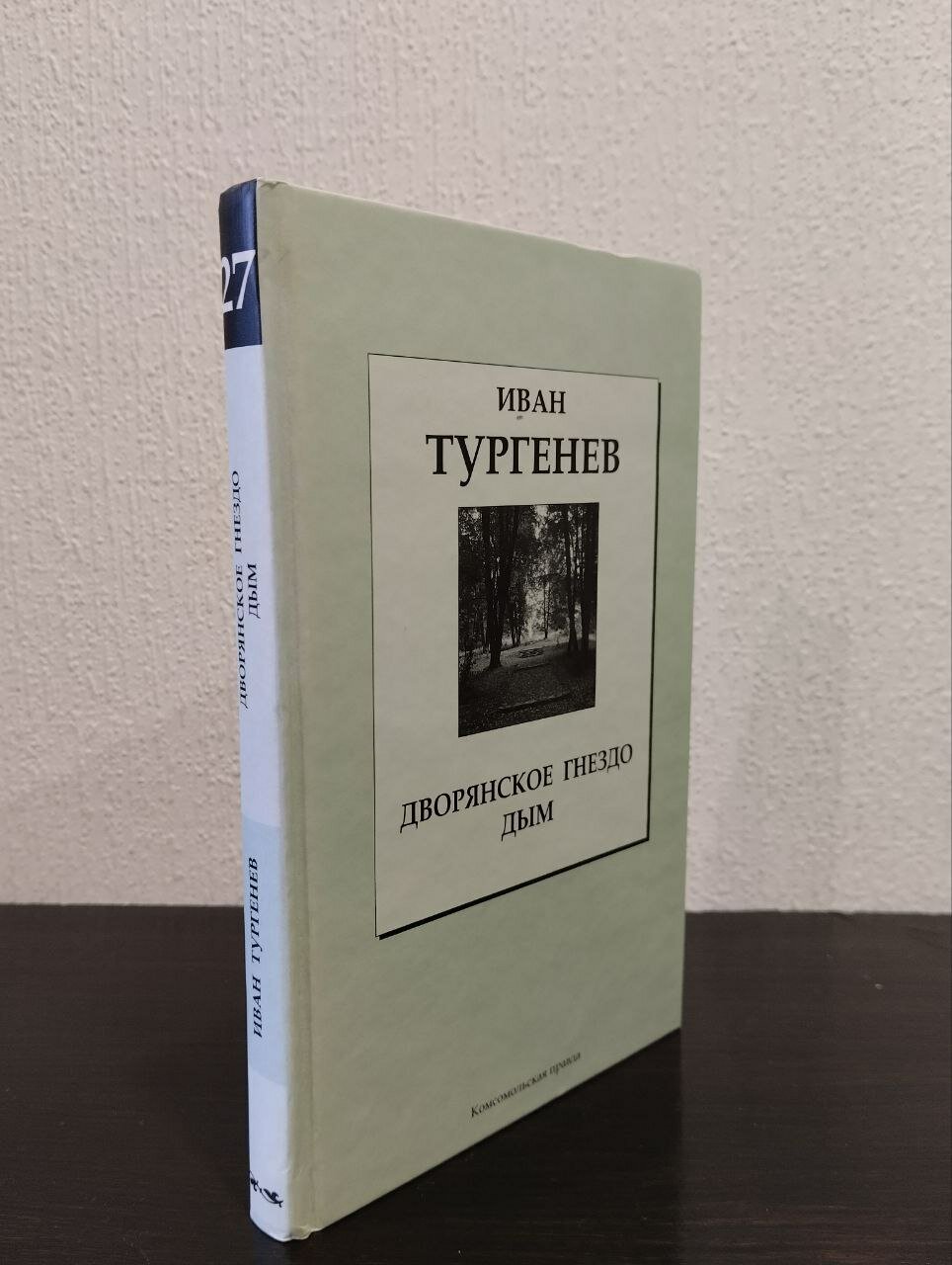 Дворянское гнездо Дым