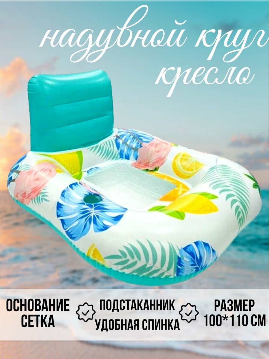 Надувное кресло для плавания.