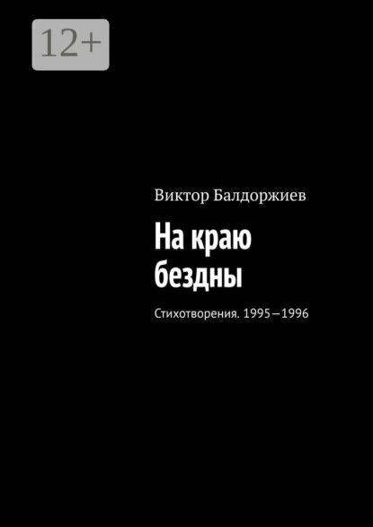 На краю бездны. Стихотворения. 1995 — 1996 [Цифровая книга]