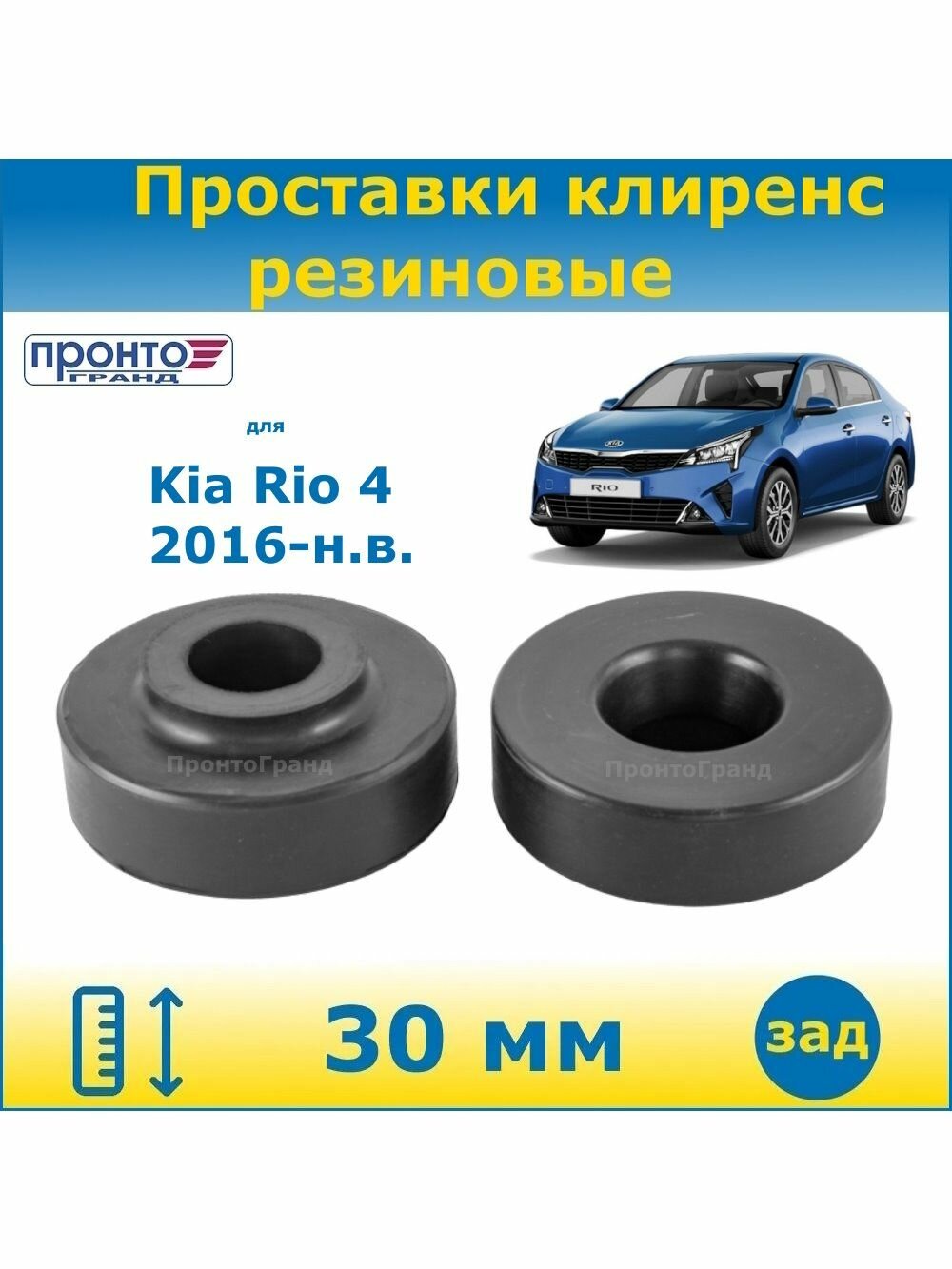 Проставки задних пружин увеличения клиренса 30 мм резиновые для Kia Rio Киа Рио 2016-н. в. 4 поколение, кузов FB, YB, SC, ПронтоГранд