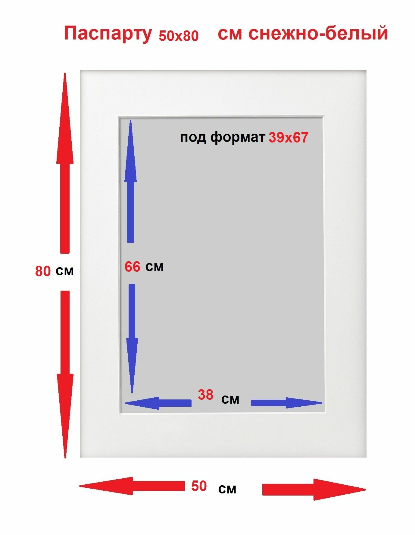 Паспарту снежно белый 50х80 под формат 39х67 см 1 шт.