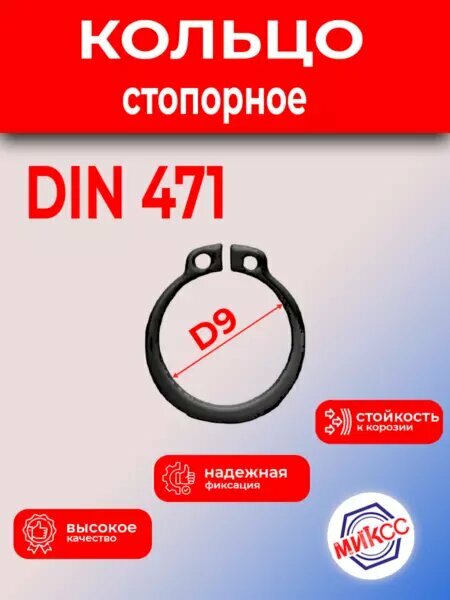 Кольцо стопорное D9 ГОСТ 13942-86/DIN471 вал (50шт)