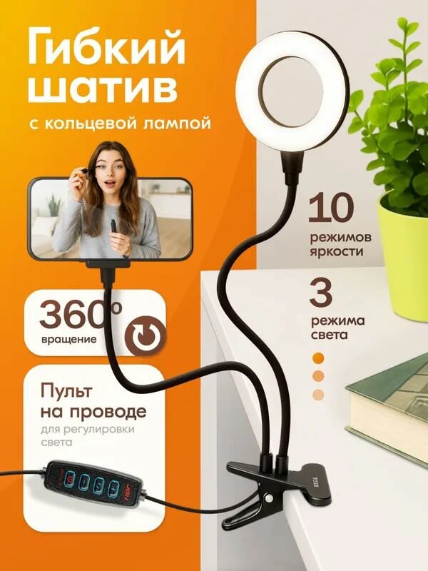 Кольцевая светодиодная лампа для селфи с прищепкой, гибким штативом и держателем телефона, черный
