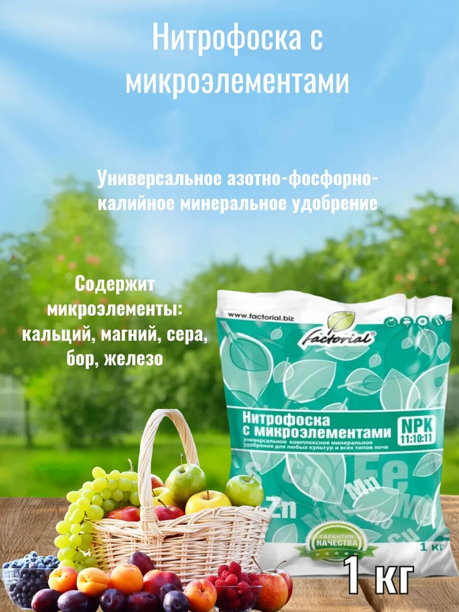 Нитрофоска с микроэлементами 1 кг