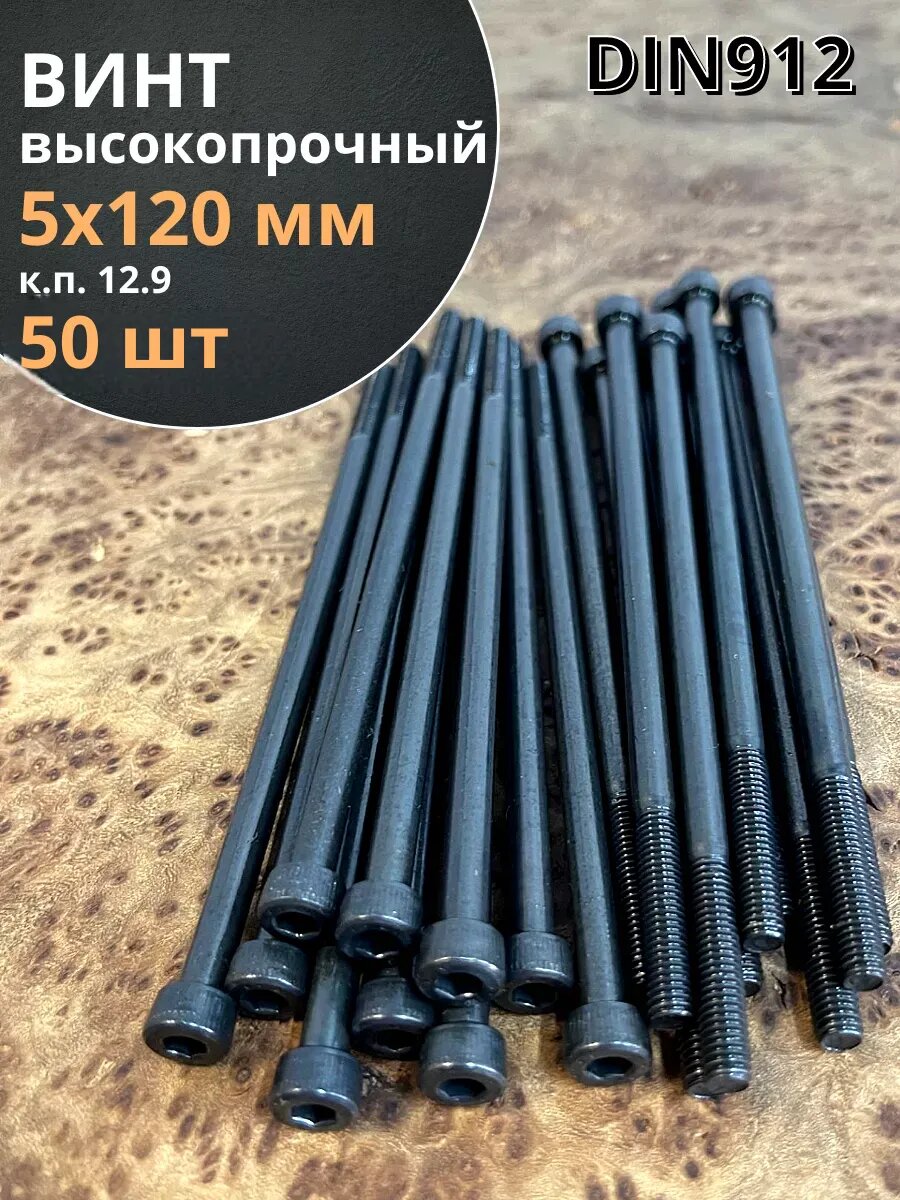 Винт высокопрочный НР М5х120 мм к. п.12.9 черный DIN912, 50 шт.