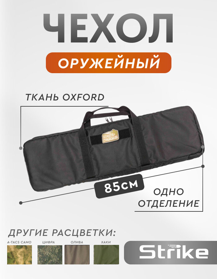 Чехол для ружья 85 см, Strike Боец лайт, черный