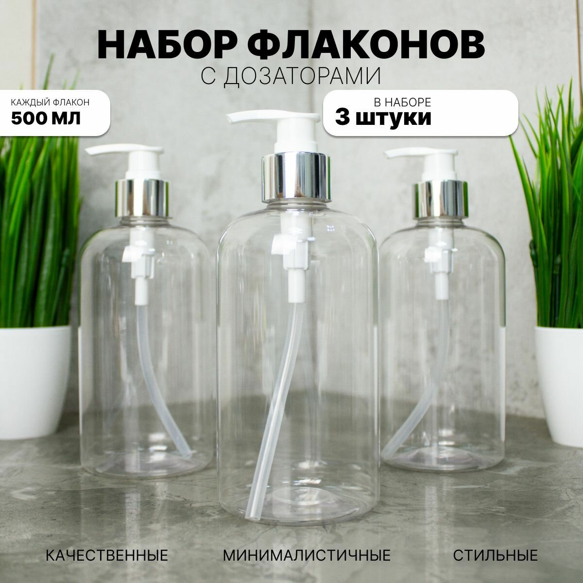 Набор диспенсеров для мыла с наклейками. Флаконы 500 мл