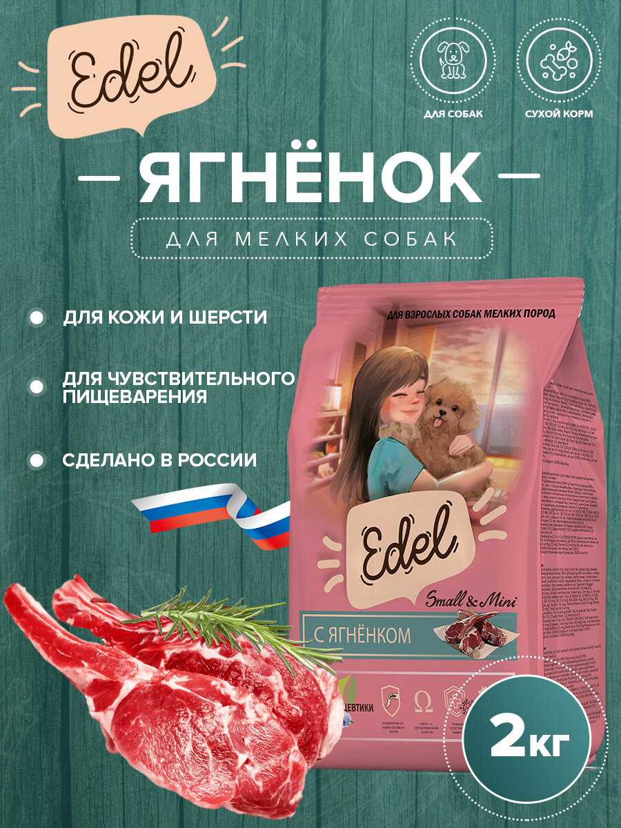 Сухой корм EDEL для взрослых собак мелких пород, с ягненком Adult Mini Lamb 2 кг