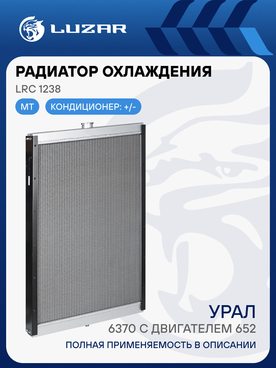 Радиатор охлаждения для автомобилей Урал 6370 с двиг. ЯМЗ-652 LRc 1238 LUZAR