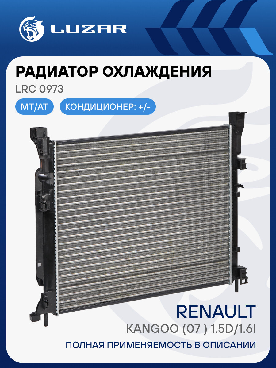 Радиатор охлаждения для а/м Kangoo (07-) 1.5D/1.6i AC+ LRc 0973 LUZAR