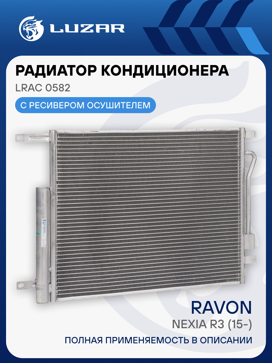 Радиатор кондиционера для автомобилей Ravon Nexia R3 (15-) 1.5i LRAC 0582 LUZAR