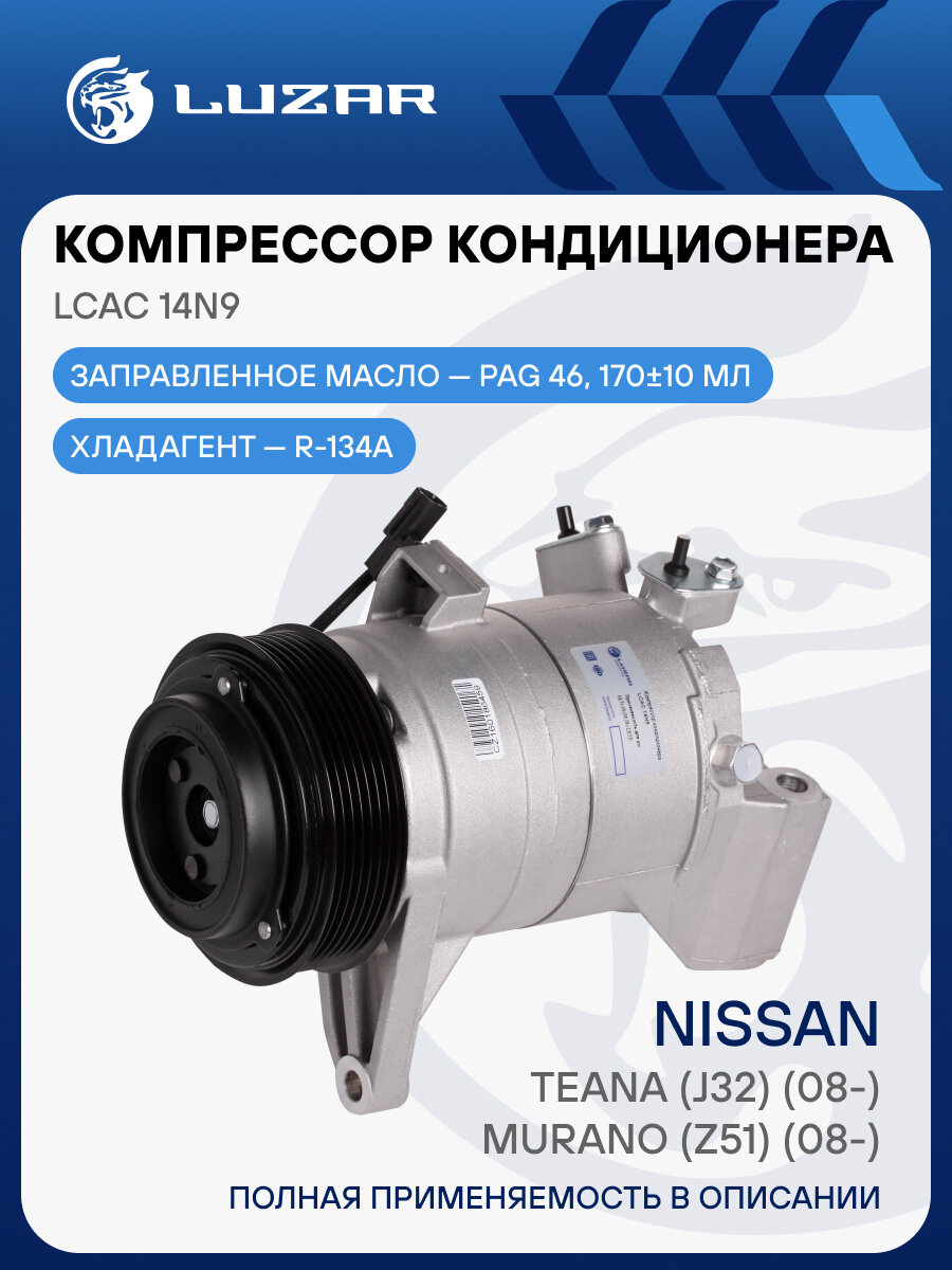 Компрессор кондиционера для автомобилей Nissan Teana (J32) (08-)/Murano (Z51) (08-) LCAC 14N9 LUZAR
