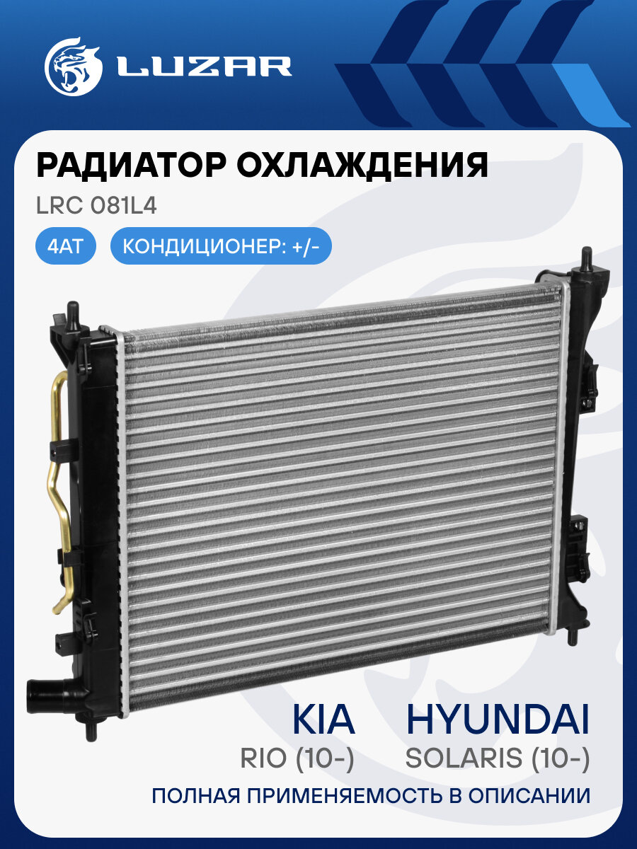 Радиатор охлаждения для автомобилей Solaris (10-)/Rio (10-) AT (сборный) LRc 081L4 LUZAR
