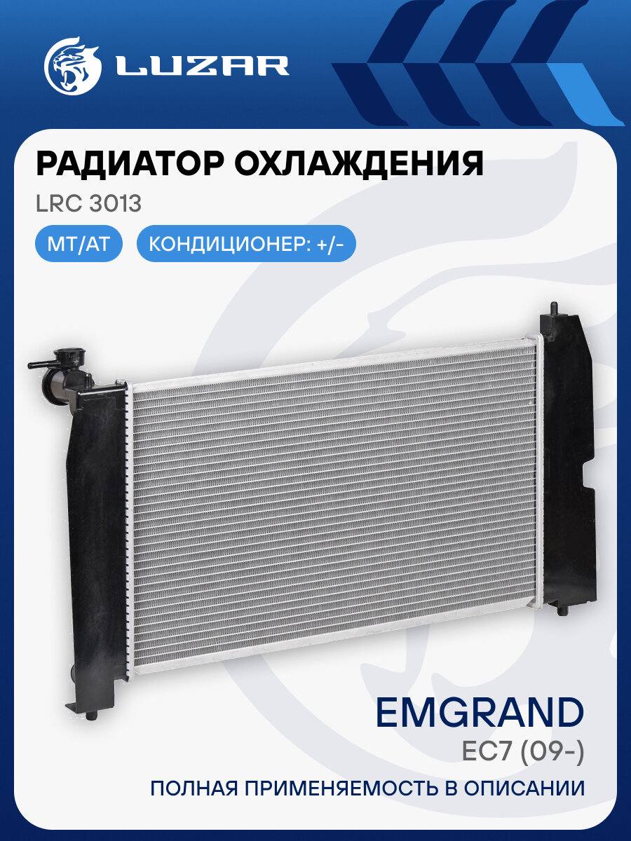 Радиатор охлаждения для автомобилей Emgrand EC7 (09-) LRc 3013 LUZAR