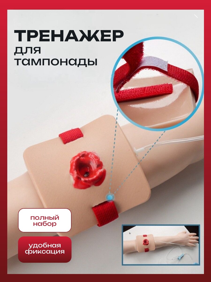 Тренажер для тампонады раны / модель кровотечения