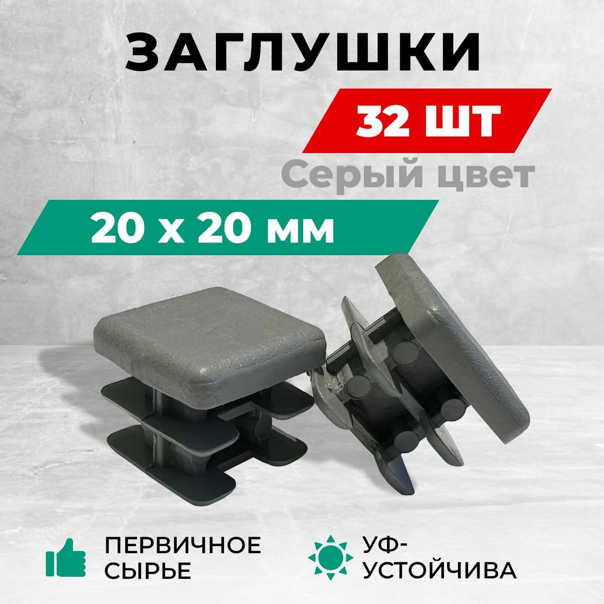 Заглушка 20х20 мм для металлических профильных труб, пластиковая 30+2 шт. Серый цвет.