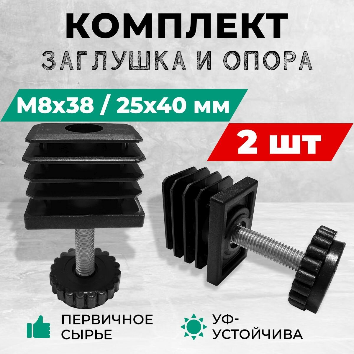 Комплект - заглушка резьбовая 25х40 М8 и регулируемая круглая опора М8х38. Комплект: 2 шт.