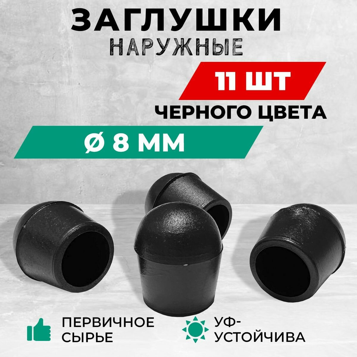 Наружная пластиковая заглушка для труб диаметром д8 мм. Комплект: 10+1 шт.