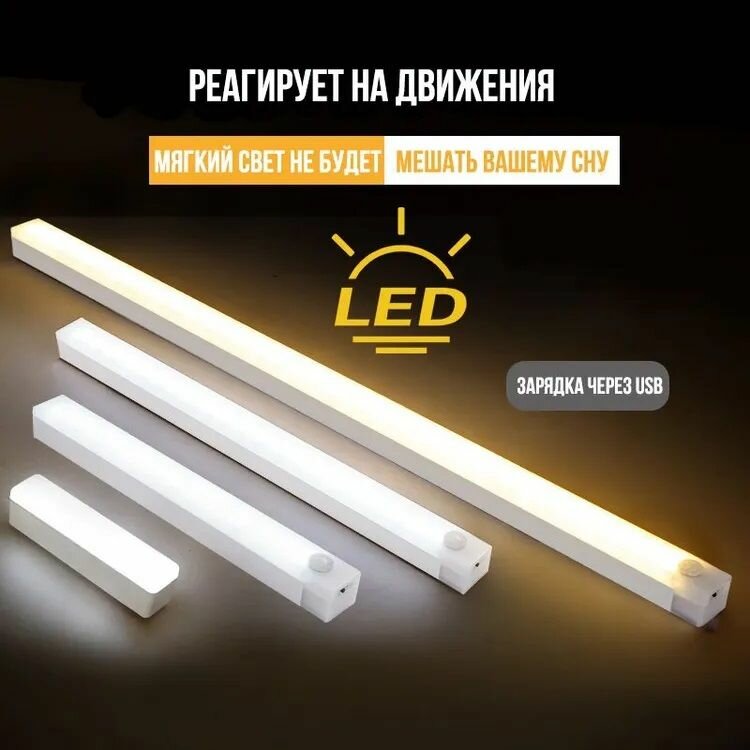 Светодиодный светильник - ночник с датчиками движения, освещенности и встроенным аккумулятором, 50см, холодный 6500k