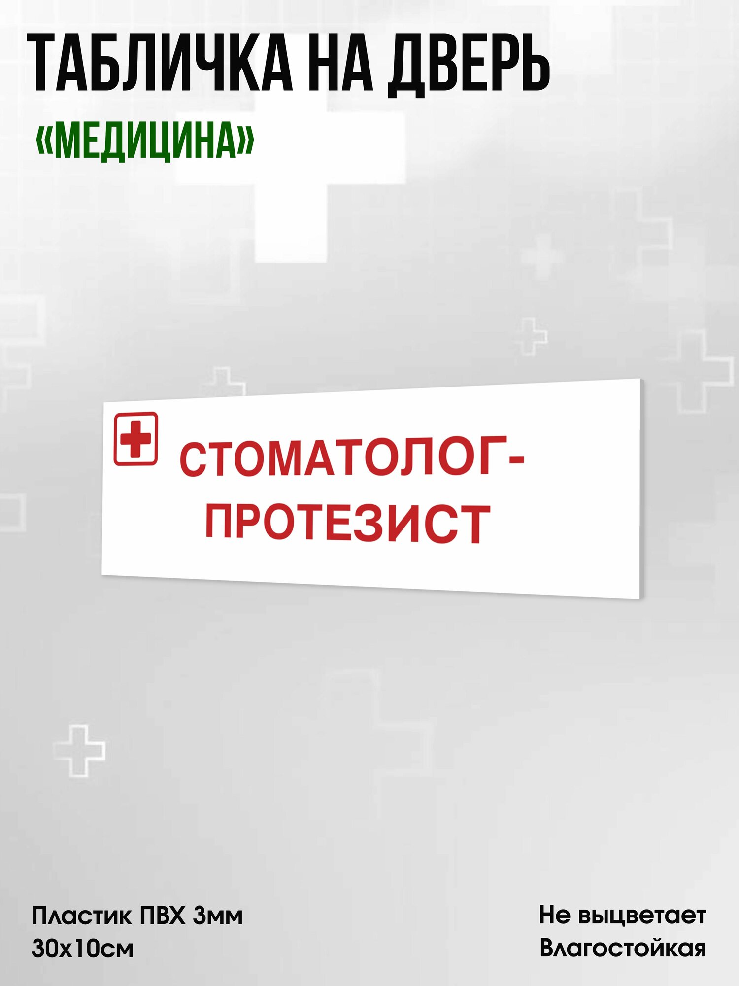 Табличка Стоматолог-протезист, белая, 30х10см, ПВХ пластик, на дверь, для медицинской клиники или больницы
