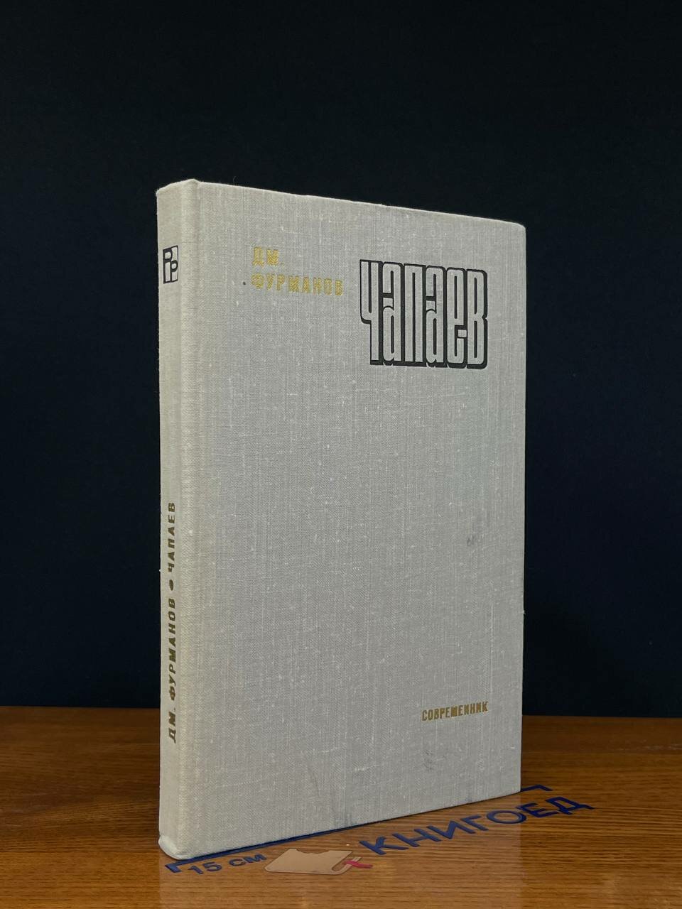 Книга. Чапаев 1976 (2043794014134)