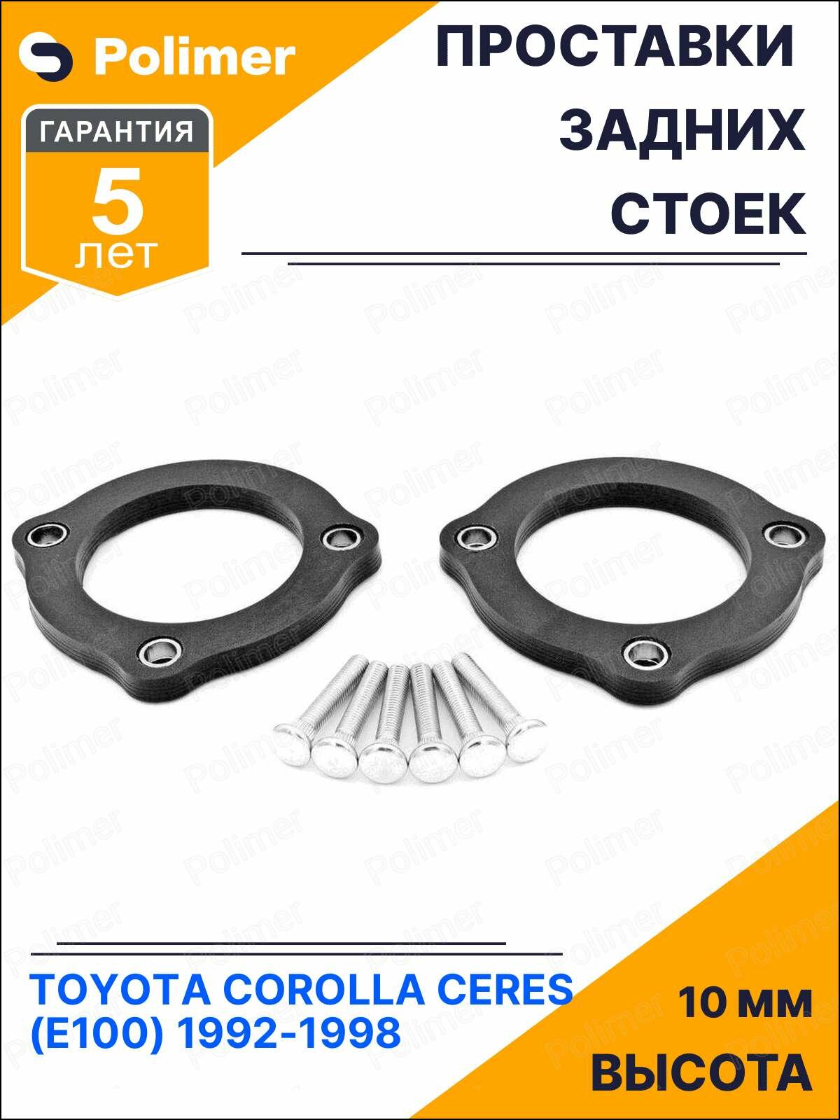 Проставки увеличения клиренса задних стоек для TOYOTA COROLLA CERES (E100) 1992-1998 - полиуретан 10 мм