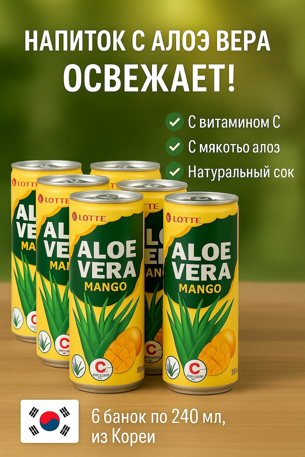 Напиток сокосодержащий Лотте Алоэ Манго (Lotte Aloe Mango), 6 шт по 240 мл, Корея