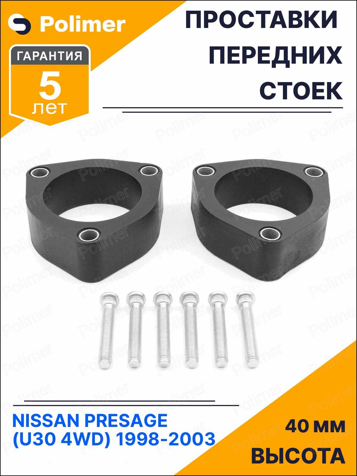 Проставки увеличения клиренса передних стоек для NISSAN PRESAGE (U30 4WD) 1998-2003 - полиуретан 40 мм