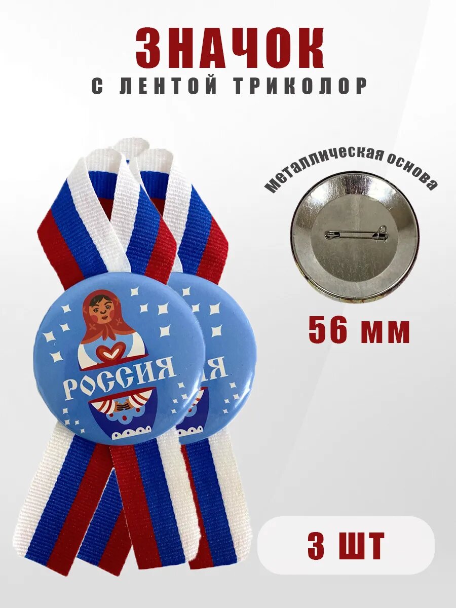 Значок "Россия" с лентой триколор