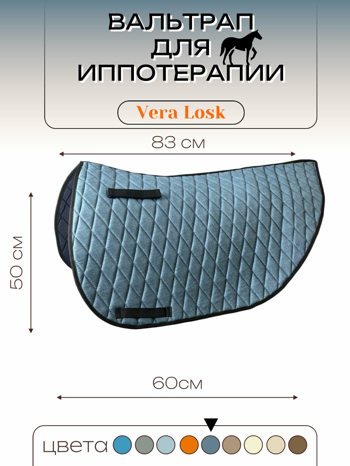 Вальтрап для Иппотерапии