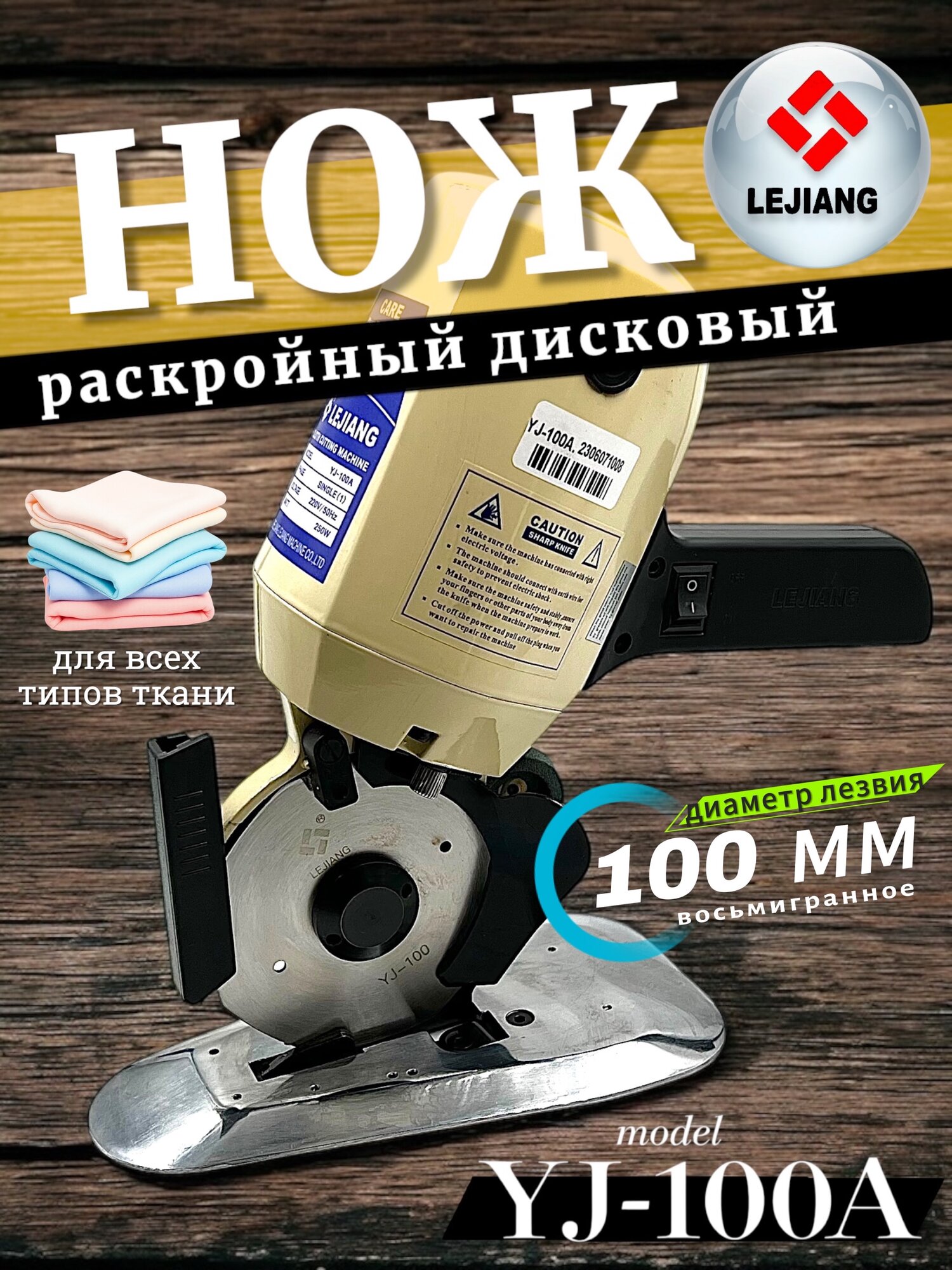 Дисковая раскройная машина Lejiang YJ-100