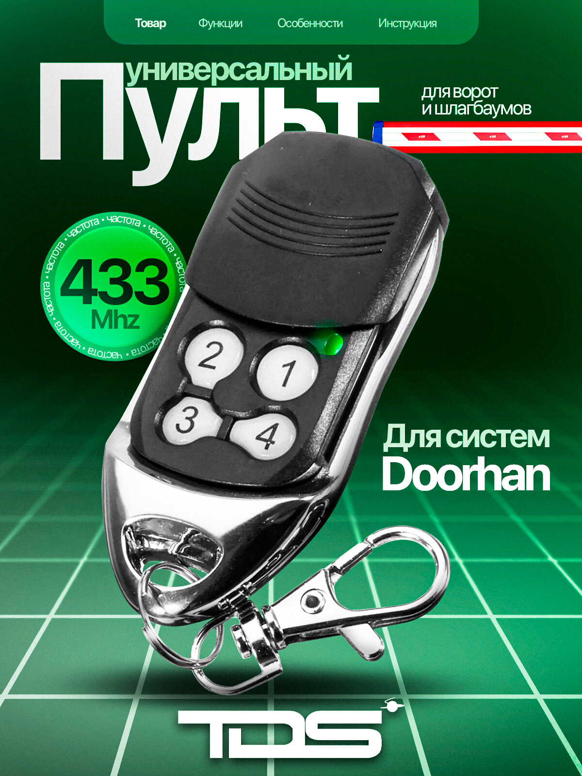 Пульт брелок универсальный для ворот, шлагбаумов, роллет для Doorhan частотой 433 МГц TDS TS-CAS04G