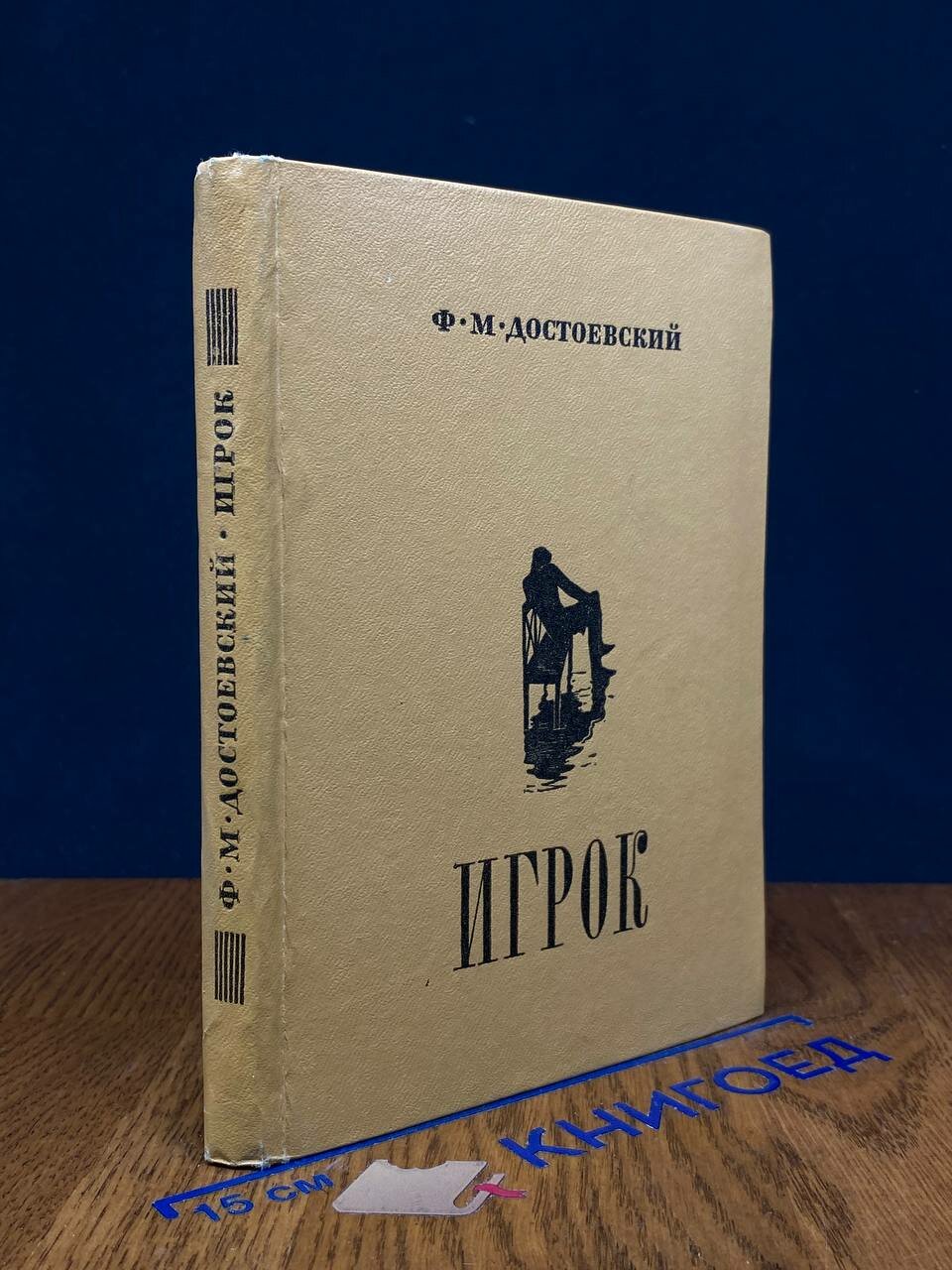 Книга. Игрок 1981 (2043704886615)
