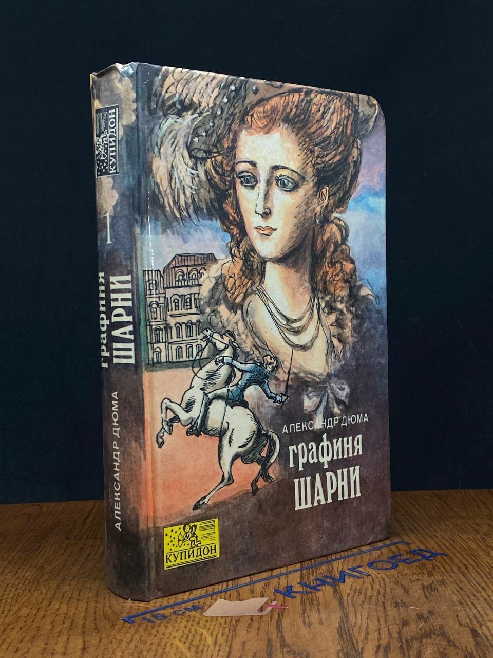 Книга. Графиня Шарни. Книга 1 1992 (2043777260169)