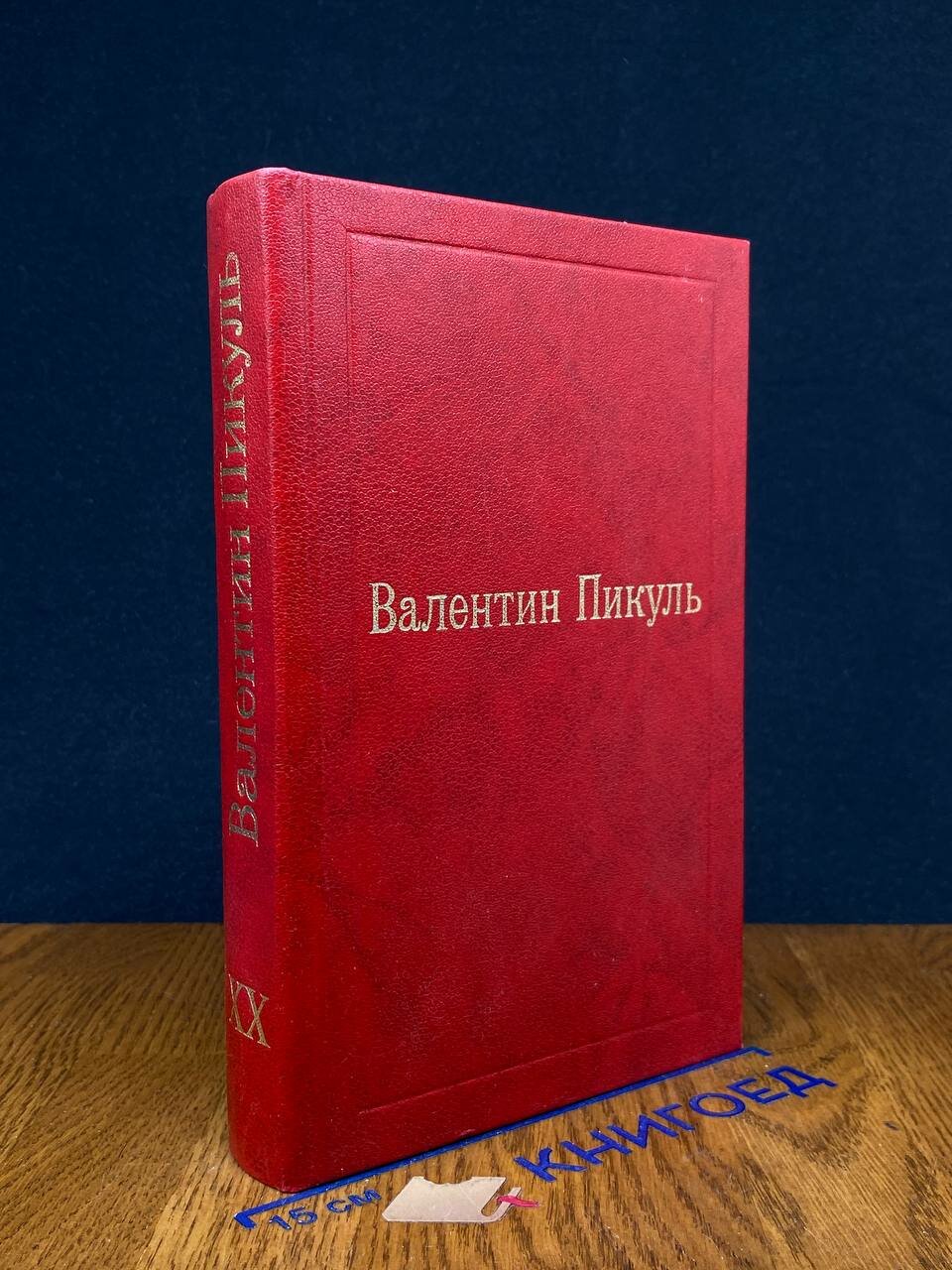 Книга. В. Пикуль. Избранные произведения. Том 20. Моонзунд 1997 (2043777378383)