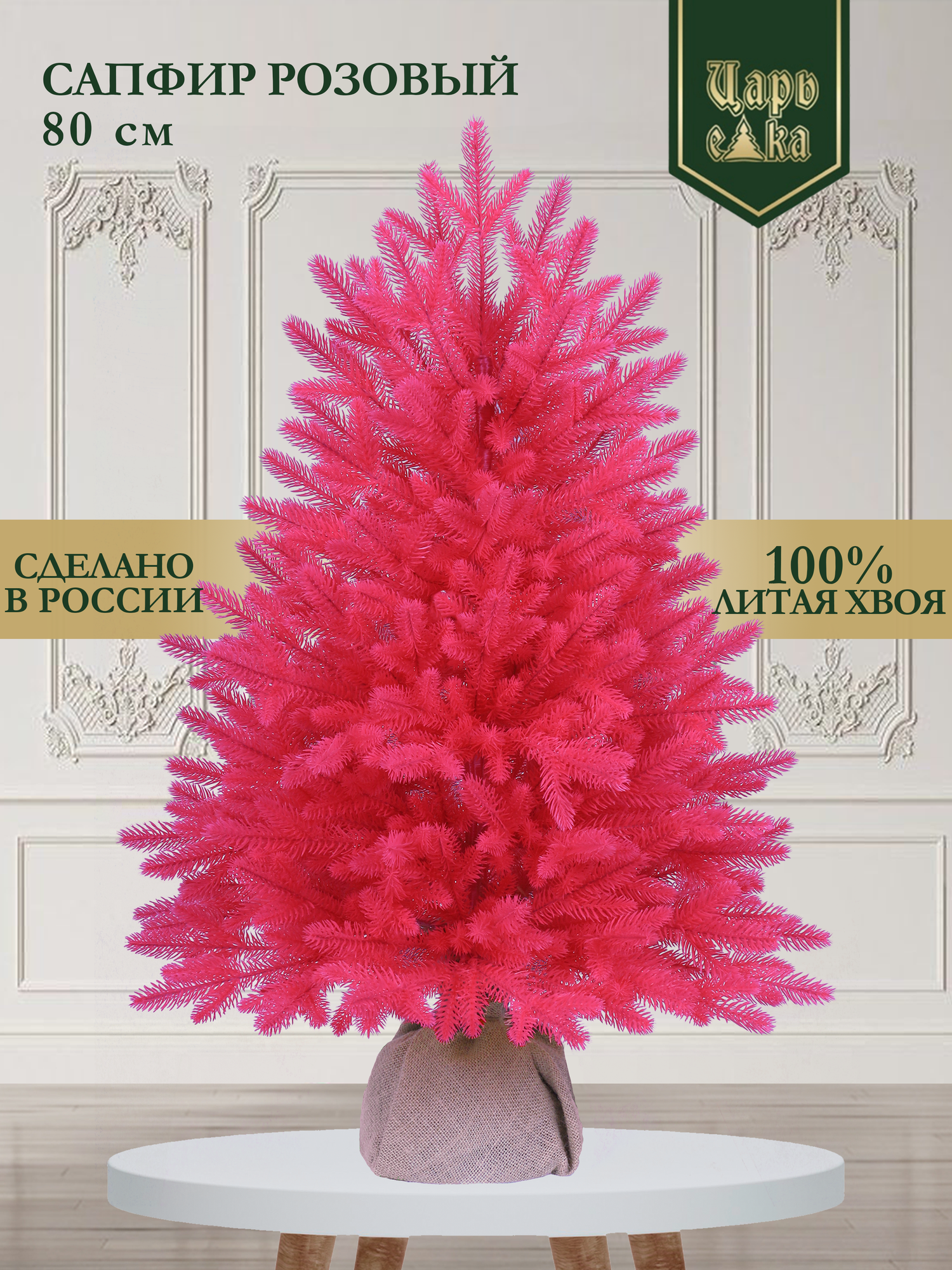 Ель искусственная Царь Елка Сапфир розовый 80см, новогодняя настольная ёлка, литая, пушистая.