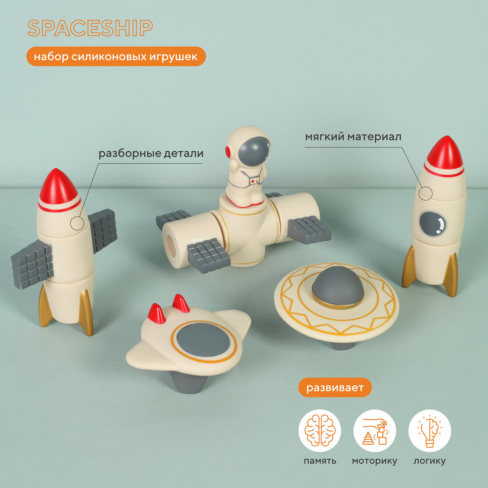 Набор силиконовых игрушек RANT "SPACESHIP" О-006 beige YZ