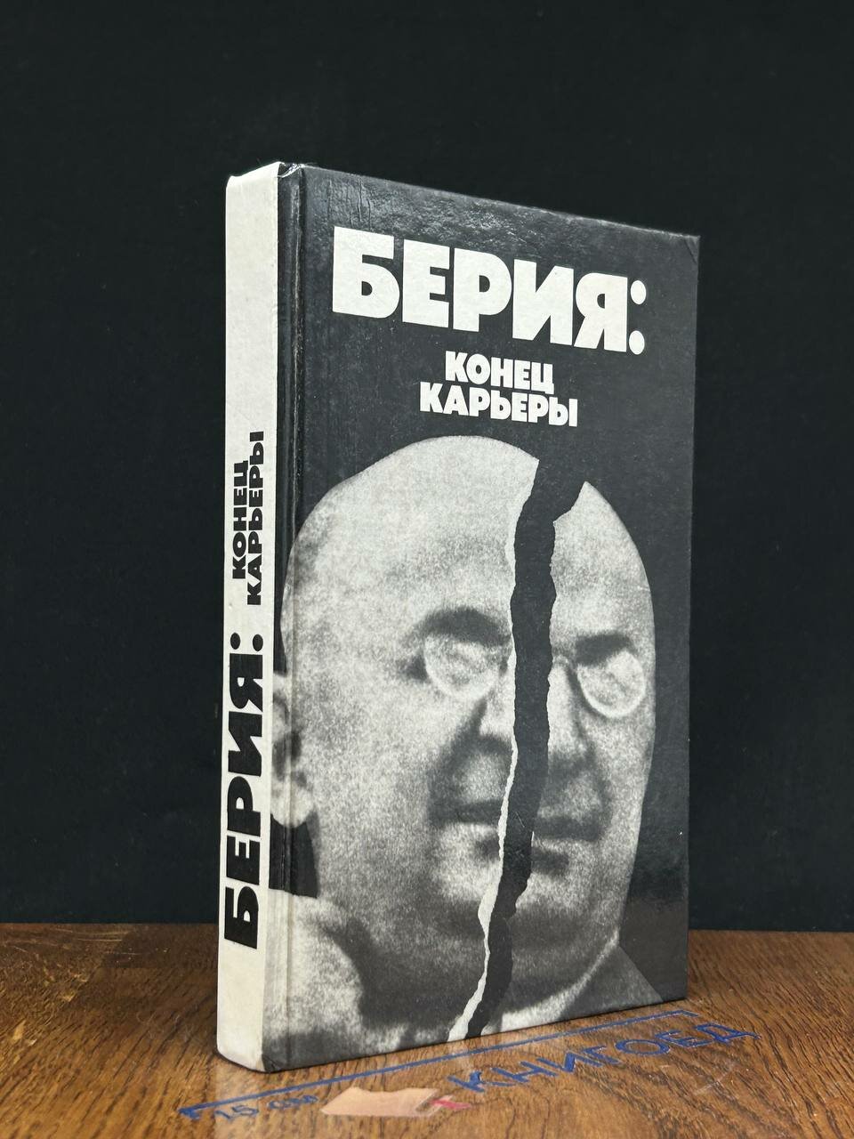 Книга. Берия. Конец карьеры 1991 (2043794092439)