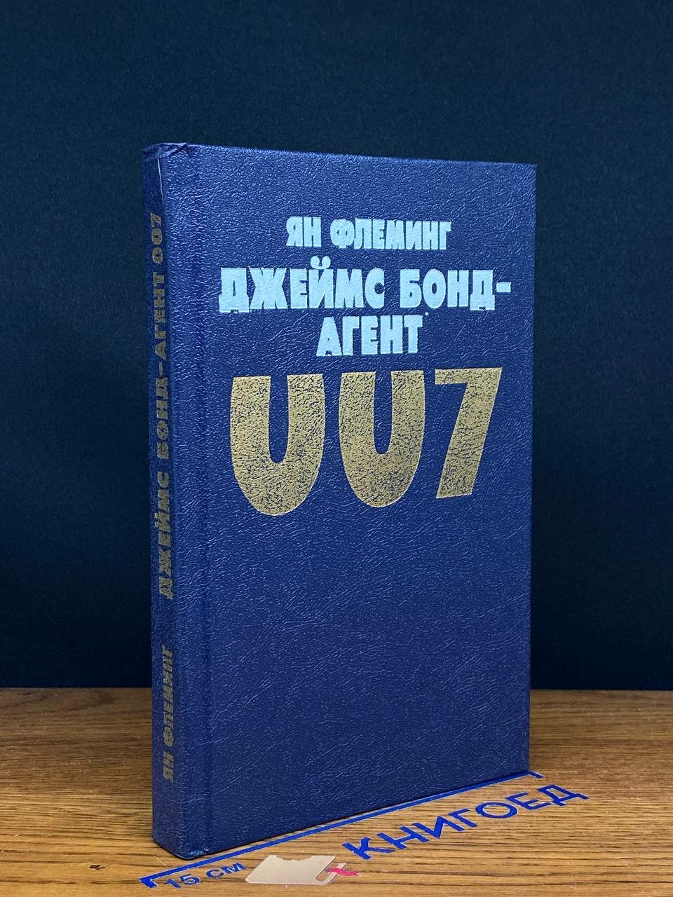 Книга. Джеймс Бонд - агент 007 1992 (2043842910678)
