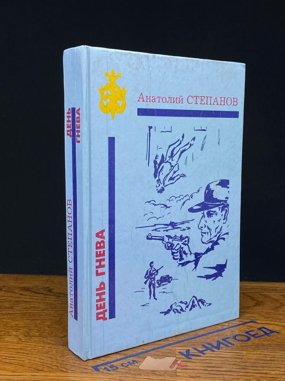 Книга. День гнева 1994 (2043842923289)