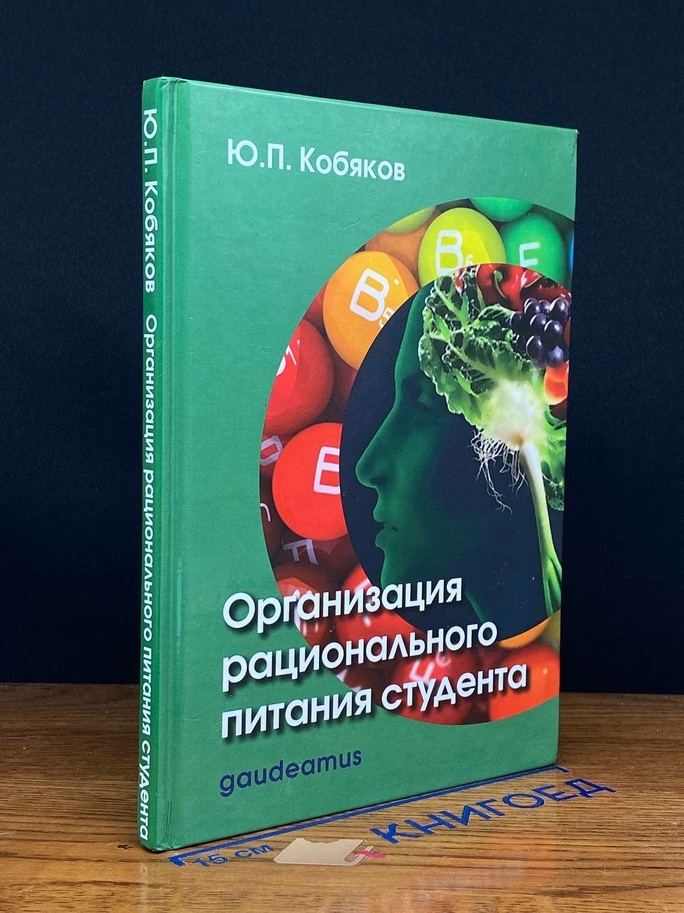 Книга. Организация рационального питания студента 2016 (2043842870590)