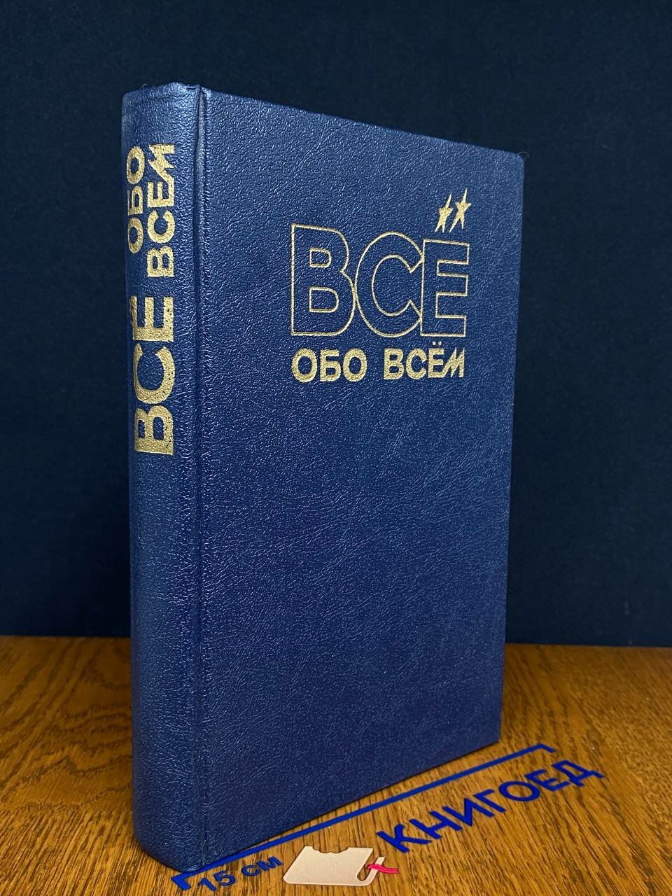 Книга. Все обо всем. Том 9 1994 (2043903167997)