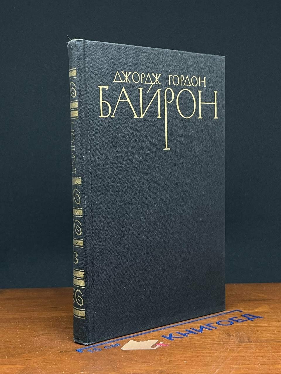 Книга. Джордж Гордон Байрон. Собрание сочинений в 4 томах. Том 3 1981 (2043903026799)