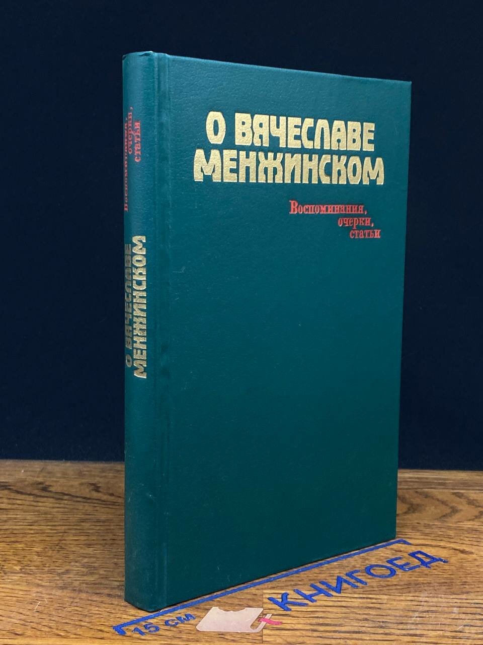 Книга. О Вячеславе Менжинском. Воспоминания, очерки, статьи 1985 (2043936061507)