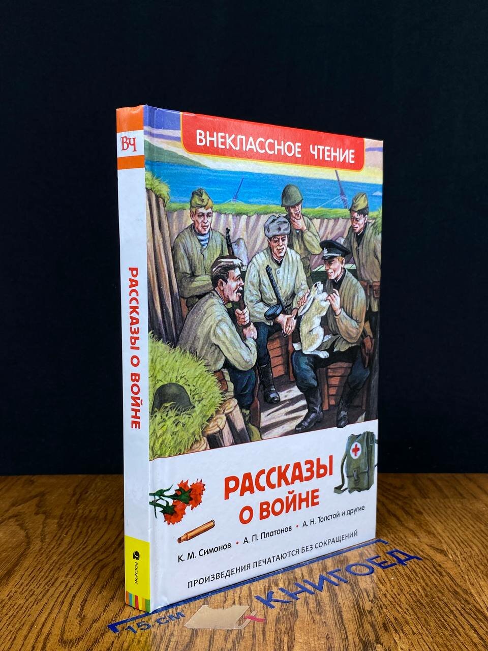 Книга. Рассказы о войне 2022 (2043903281495)