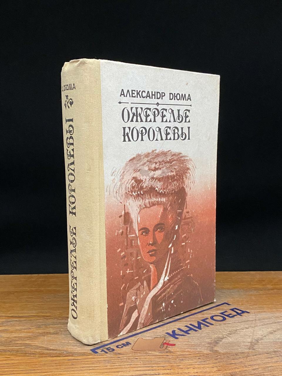Книга. Ожерелье королевы 1991 (2043903276354)