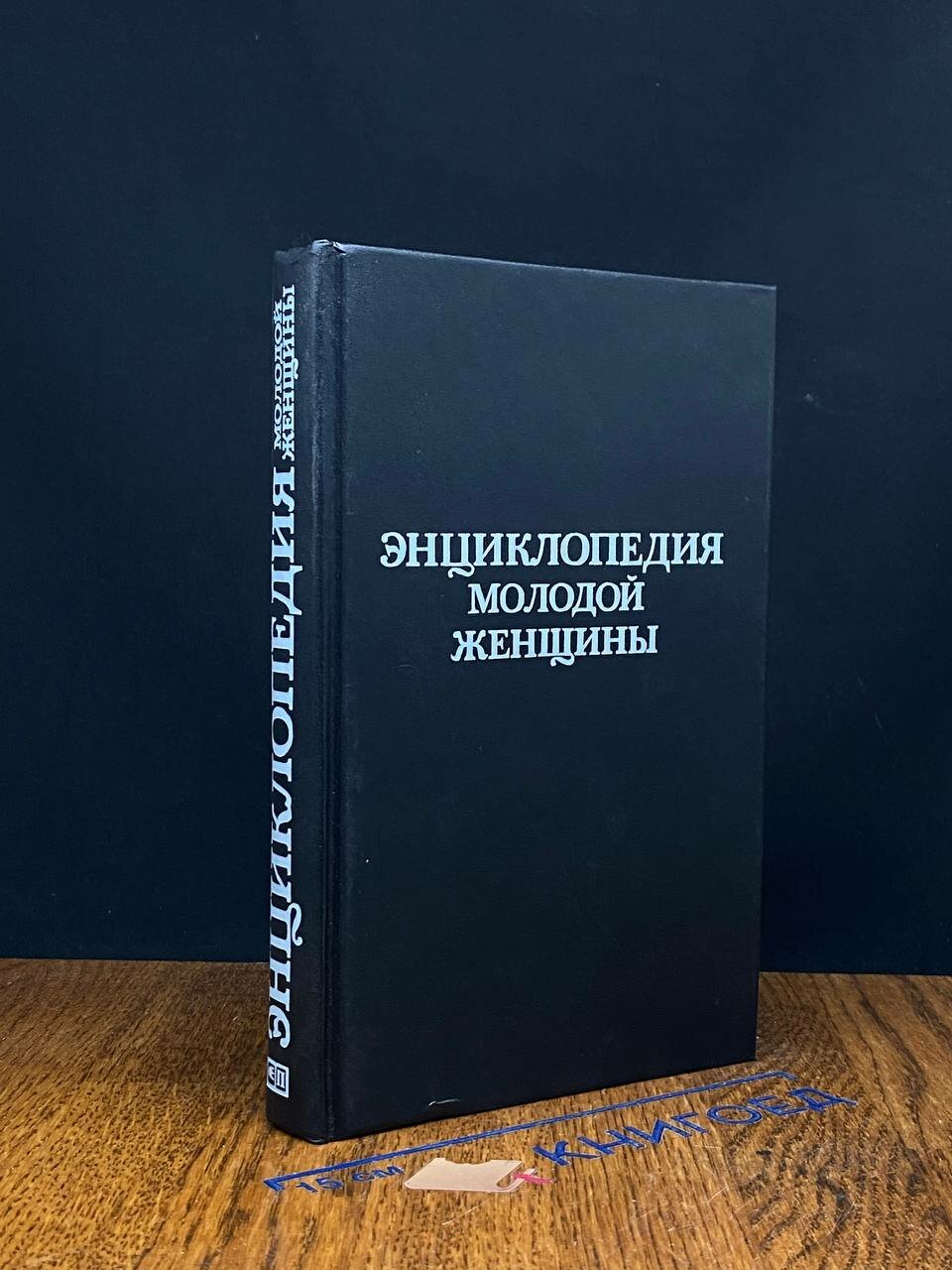 Книга. Энциклопедия молодой женщины 1991 (2043936216563)